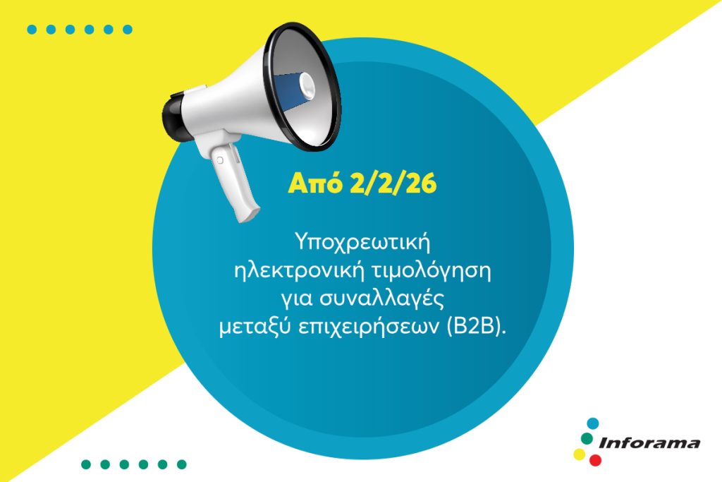 Υποχρεωτική ηλεκτρονική τιμολόγηση B2B από το 2026: Τι αλλάζει για τις ...